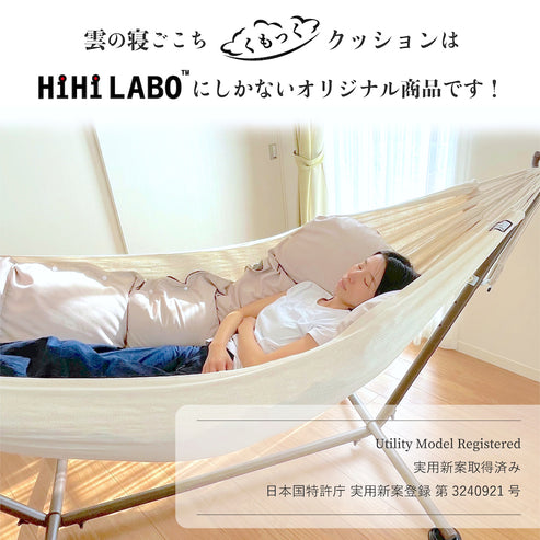 「くもっく」3点セット：ハンモック+スタンド+「くもっく」クッションのフルセット – HiHi LABO Online Store